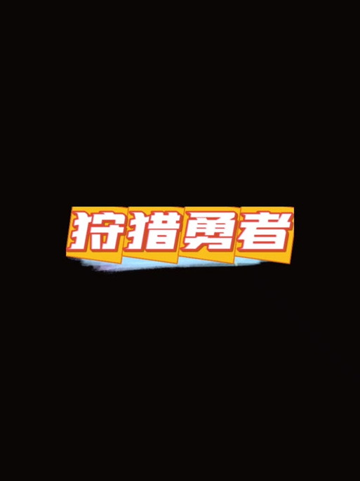 抖音狩猎勇者免广告图标