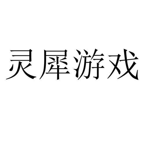 灵犀游戏官网充值入口图标
