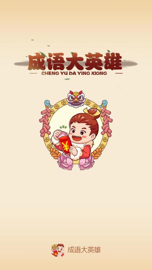 成语大英雄红包版图标