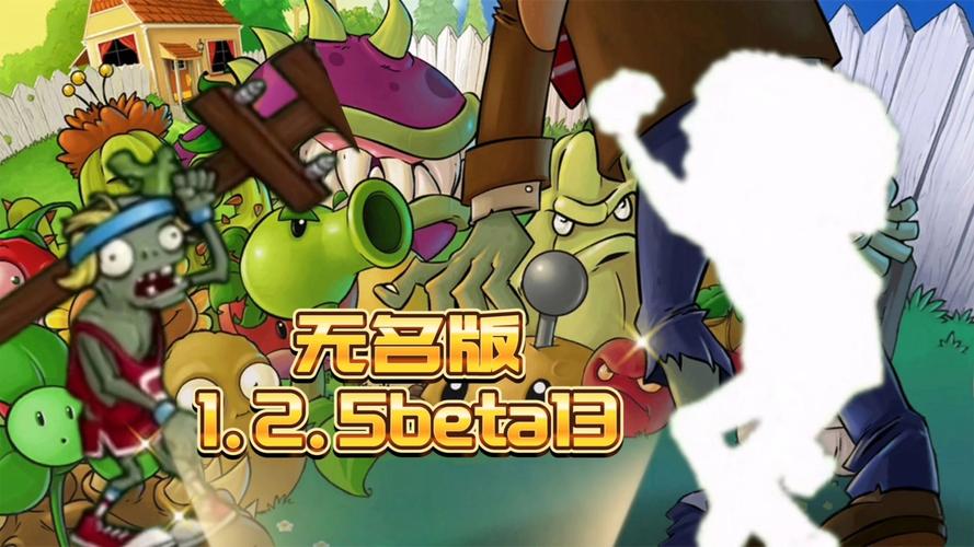 植物大战僵尸无名版安装截图