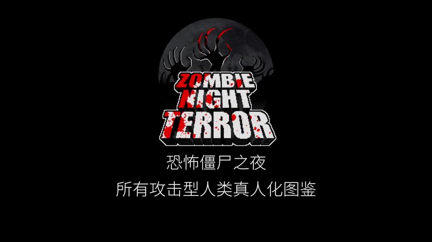 恐怖僵尸之夜编辑器图标