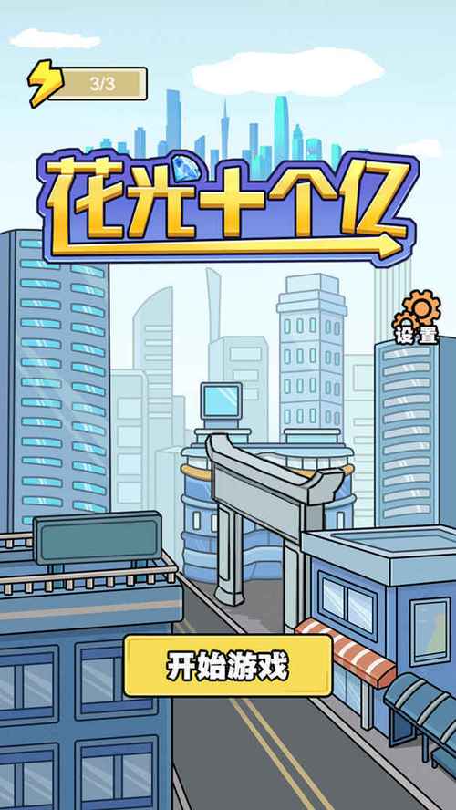 花光10个亿挑战破解版免广告无广告正版图标