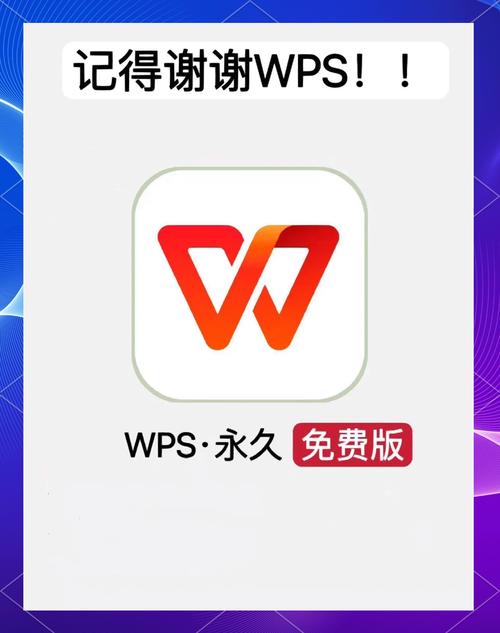 wps永久免费版