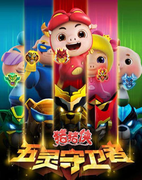 猪猪侠之五灵守卫者手机版最新版