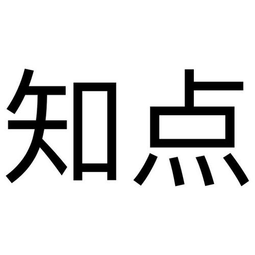 知点