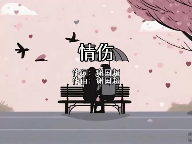 歌曲《情伤》图标