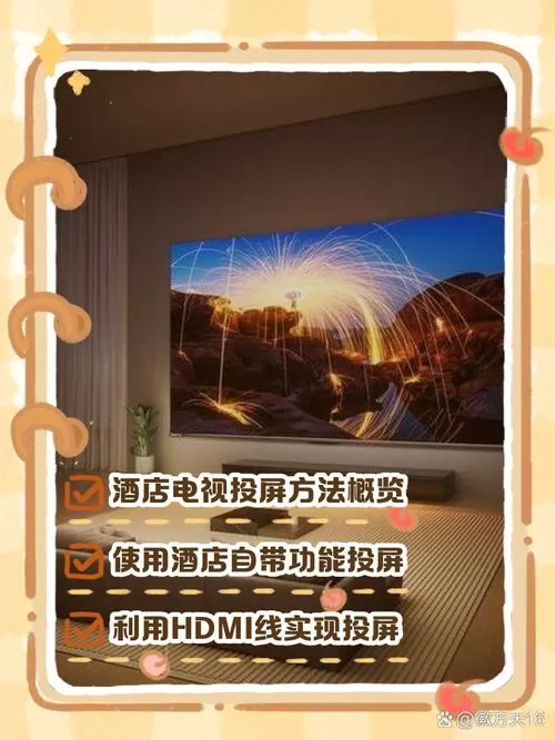 酒店私密投屏怎么投屏图标