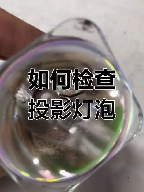 投影仪亮度不够可以换灯泡吗截图