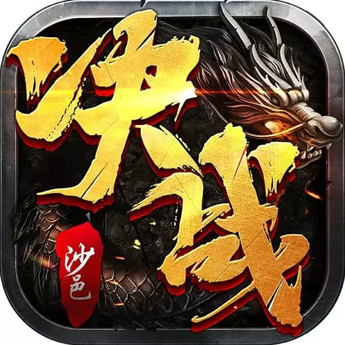 决战沙邑账号交易平台图标