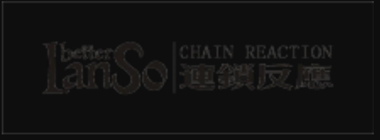 连锁反应的原理