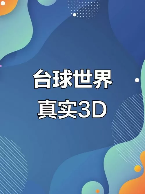 真实台球3D汉化版下载截图
