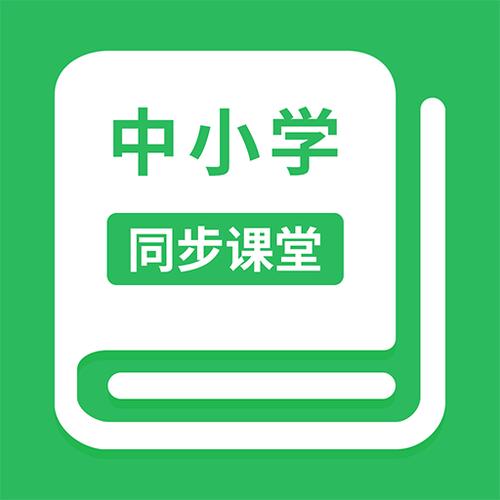 同步小学课堂app图标