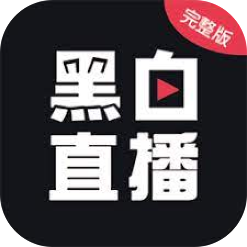 黑白直播app官方版app图标