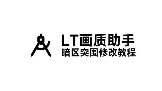 LT画质助手如何无广告版截图