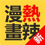 热辣漫画官方版网站图标