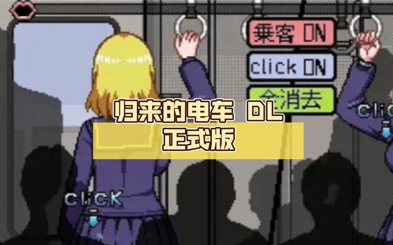 归来的电车桃子移植像素免费阅读截图