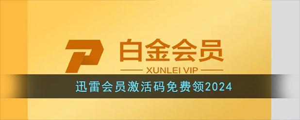 迅雷激活码免费领苹果版截图