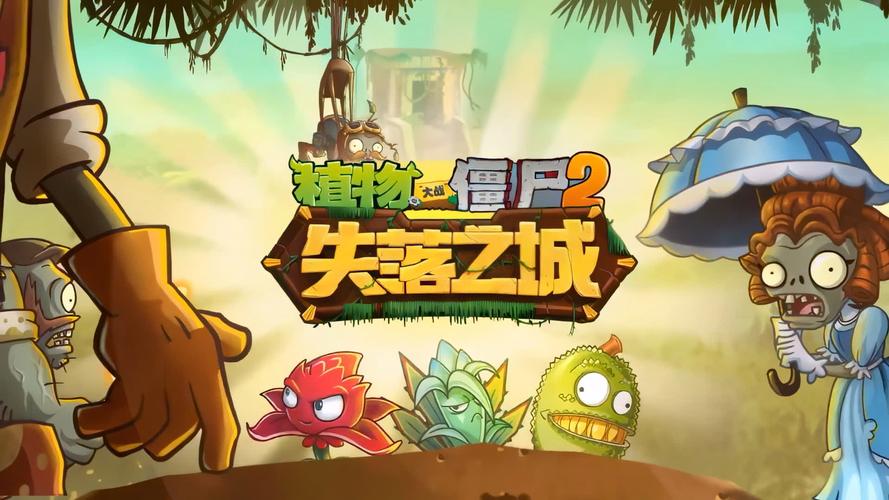 植物大战僵尸二失落之城内购版无限能量无广告版截图