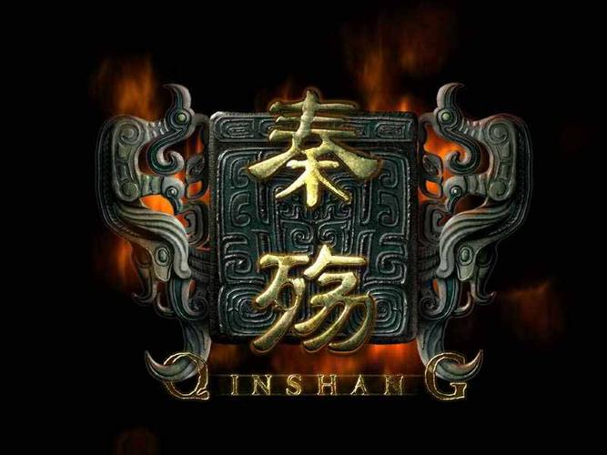 秦殇复活手机版截图