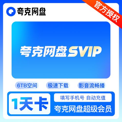 夸克网盘会员1天试用领取最新截图
