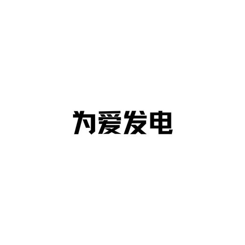 ehviewer github为爱发电截图
