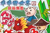 乖乖猪世界终极无敌版免费安装黄化版图标