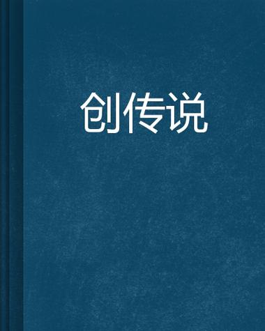 创世传说下载中文字幕图标