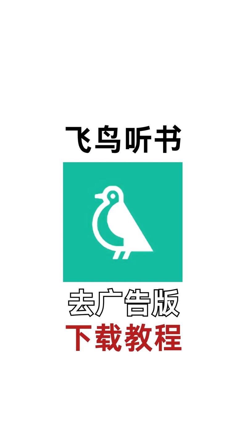 飞鸟听书苹果版下载