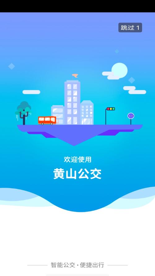 智行黄山掌上公交APP免费观看截图