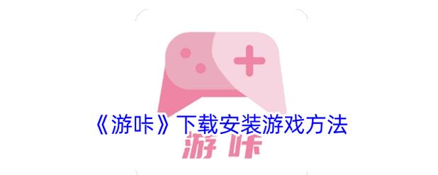 游咔破解版无限积分经典版无广告最新版图标