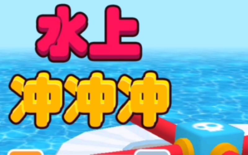 水上冲冲冲最新版下载截图