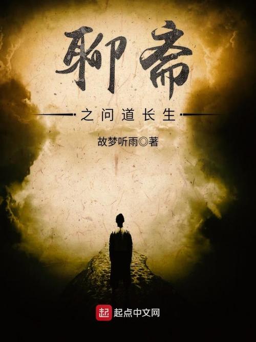 聊斋之问道长生笔趣阁图标
