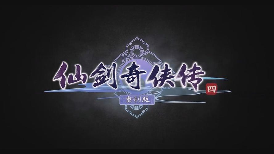 仙剑四EXagear