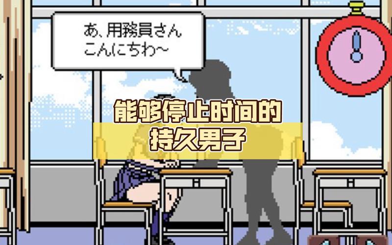 能够停止时间的持久男子 汉化版 像素完美版截图