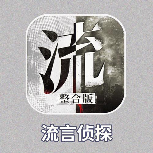 流言侦探小说图标