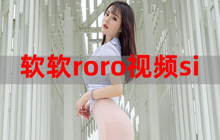 软软roro安装最新版本无限流量