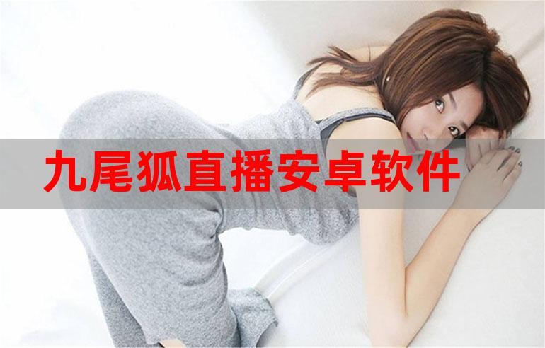 九狐直播旧版本永不更新