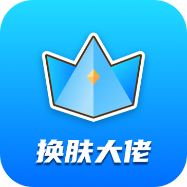 换肤大佬安装截图