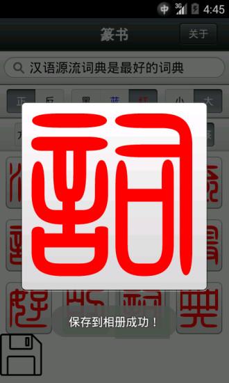 篆书app安卓截图