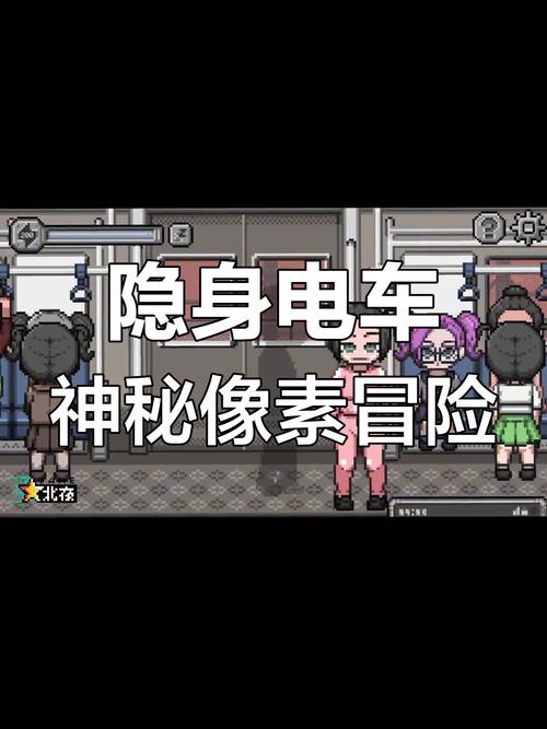隐身列车像素游戏手机版