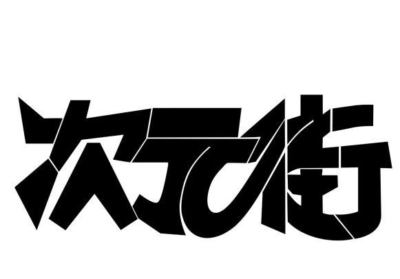 次元漫画截图