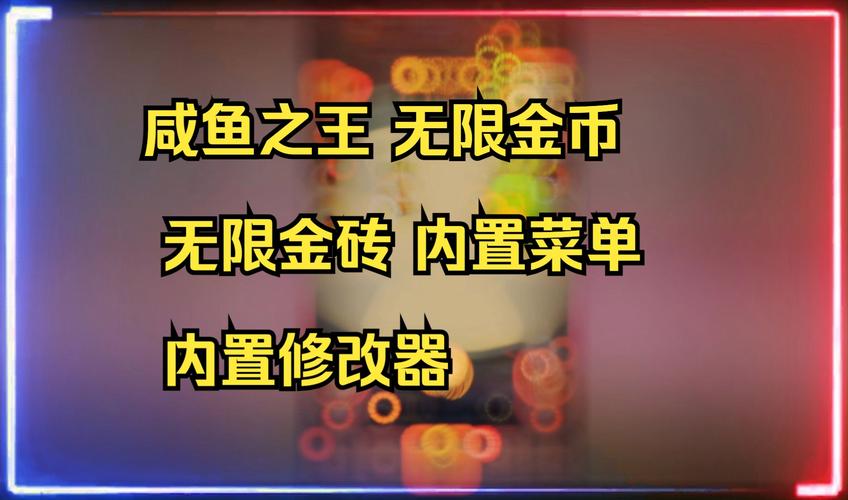 咸鱼之王无限金砖版光环加速版截图