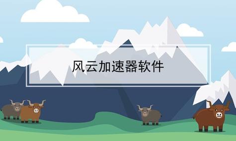 好用的加速器风云加速器图标