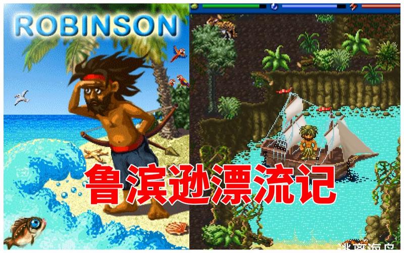 鲁滨逊漂流记游戏