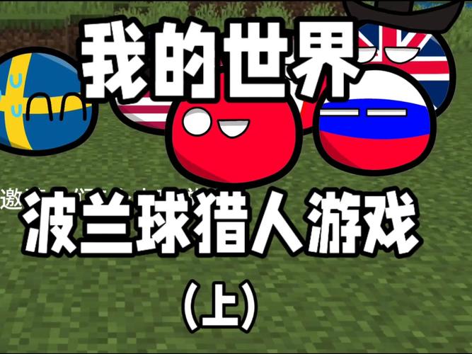minecraft波兰球模组红色版