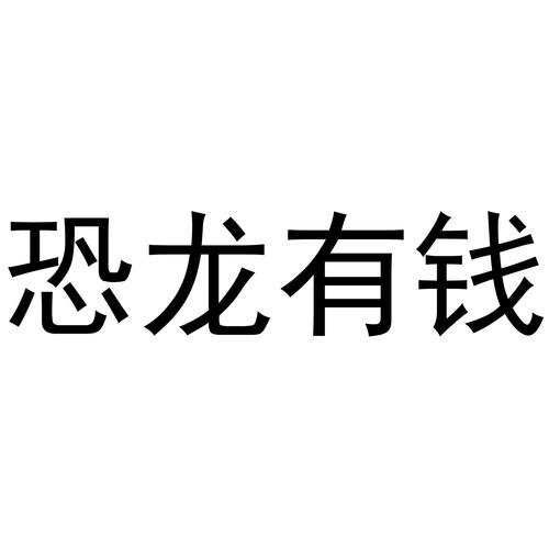 恐龙有钱截图