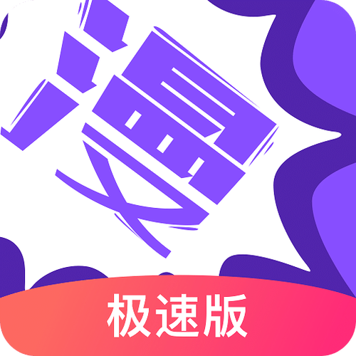 极速漫画免费版下载图标