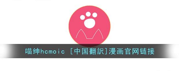 喵绅HCMOIC中国翻訳漫画官网版图标
