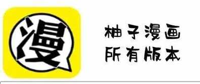 柚子漫画免费版聚合盒子截图
