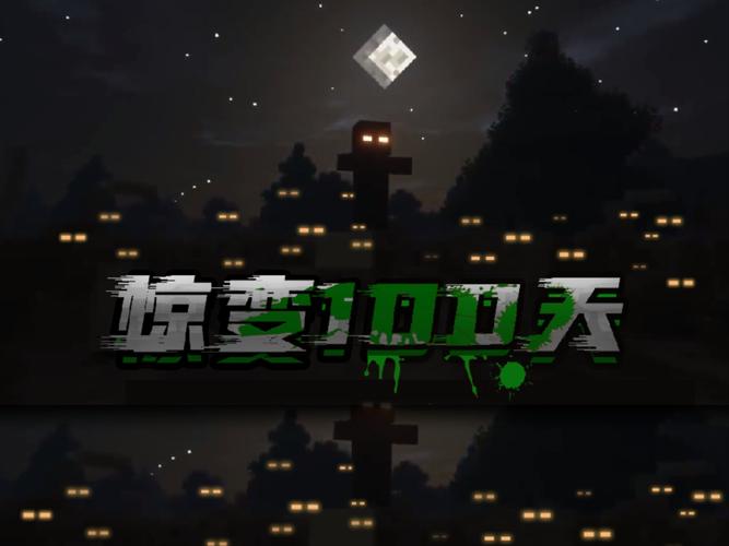 我的世界惊变整合包网易免费截图